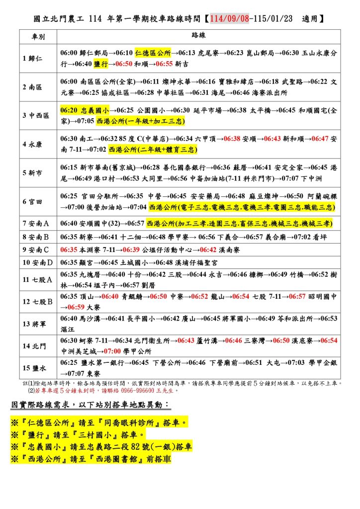 114/9/8（一）起調整專車乘車時間(請留意紅字部分) – 國立北門高級農工職業學校行政單位網站