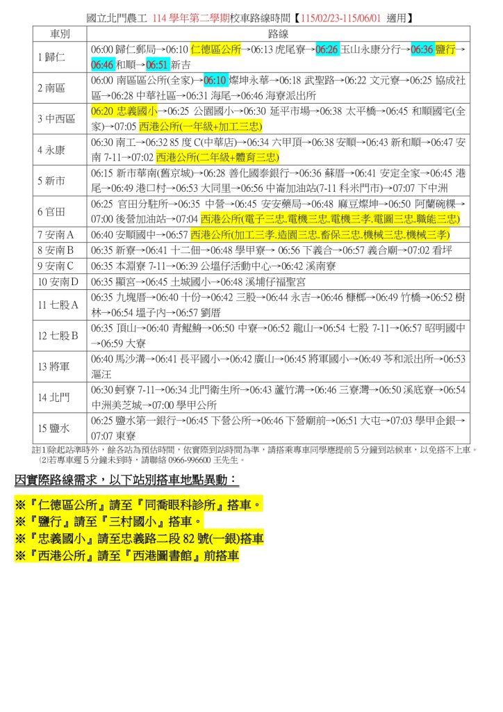 115/02/23(一)起調整專車乘車時間(請留意藍色方塊字體的部分) – 國立北門高級農工職業學校行政單位網站
